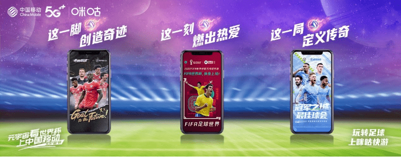 5g云游戏打造指尖足球狂欢 中国移动开启“边看边玩”世界杯“元宇宙“沉浸体验 互动 足球赛 用户