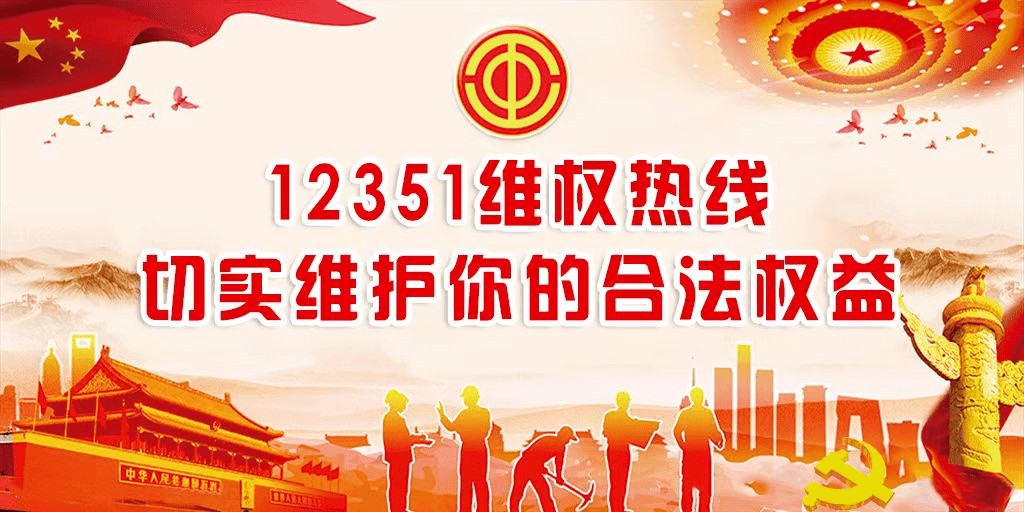 12351，架起服务职工群众“连心桥”_工作_热线_维权