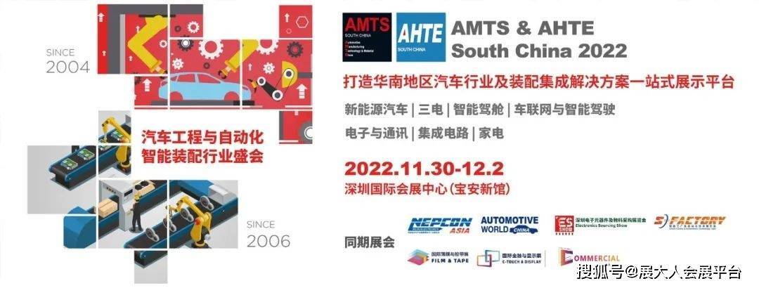 11月30日-12月2日 | AMTS & AHTE South China 2022邀您相聚华南盛会_搜狐汽车_搜狐网