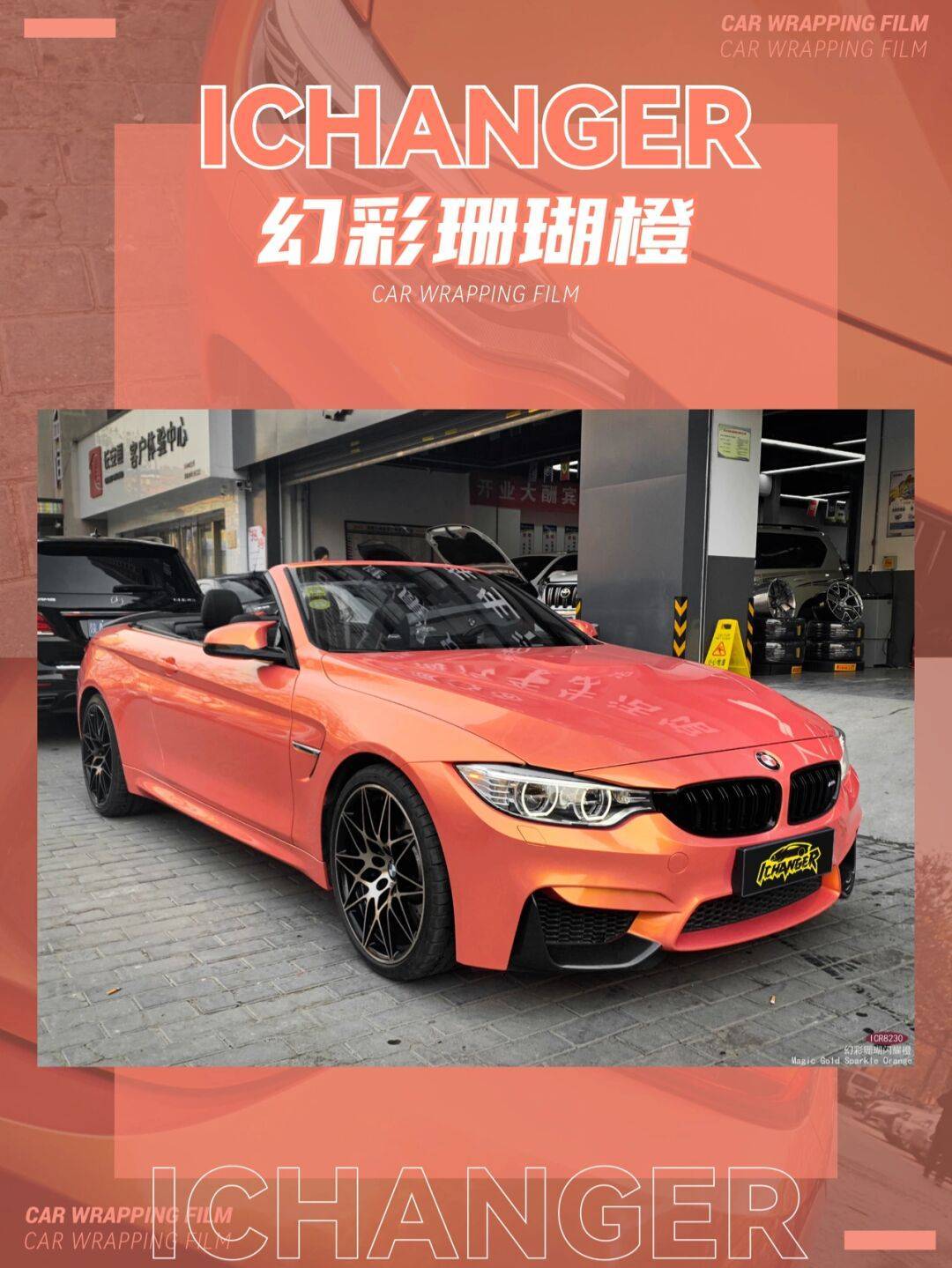 宝马M4-Ichanger改色膜幻彩珊瑚橙，渐变系列炒鸡耀眼的颜色_搜狐汽车_搜狐网