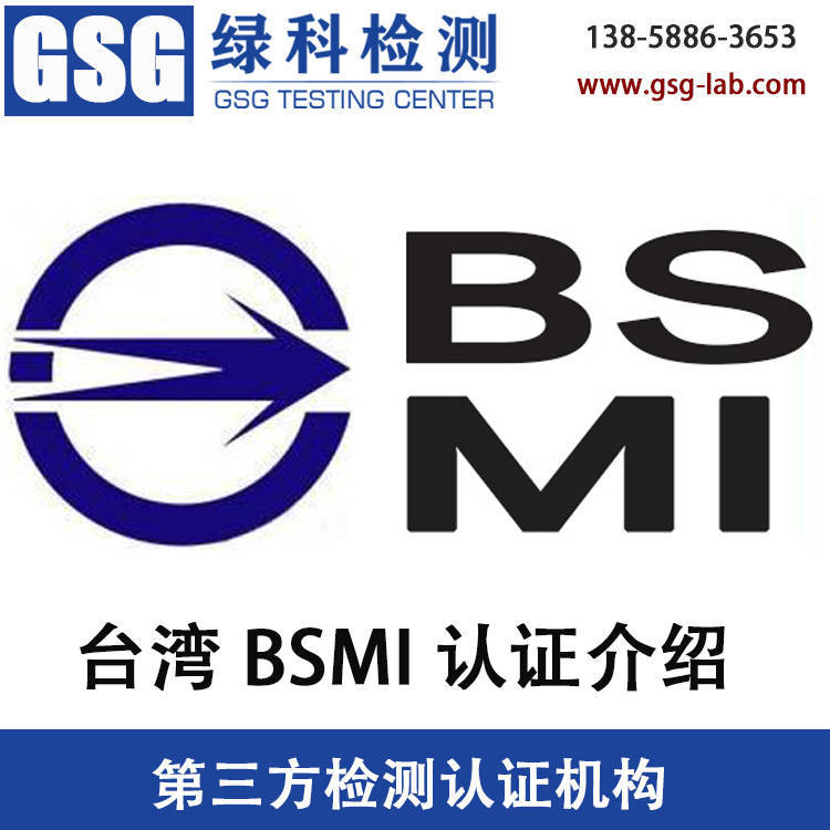 BSMI认证简介，产品卖到台湾省做BSCI认证，BSCI认证是什么，台湾BSCI认证_认可_文件_型式