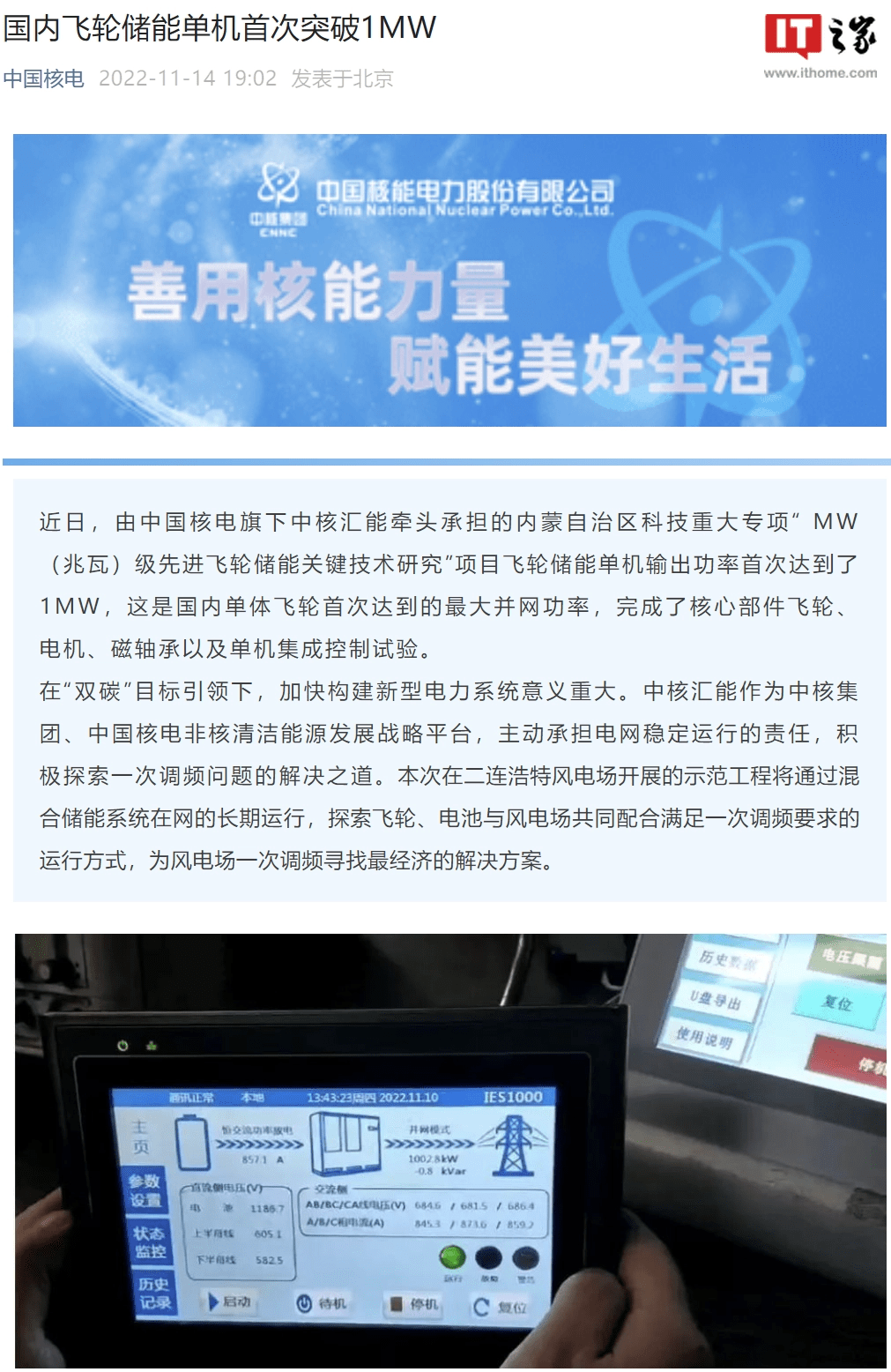 中国核电：国内飞轮储能单机首次突破 1MW_调频_二连浩特_系统