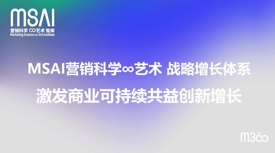 m360奖战略终审会 X MSAI启动会：11.18新起航 新增长！_营销_艺术_科学