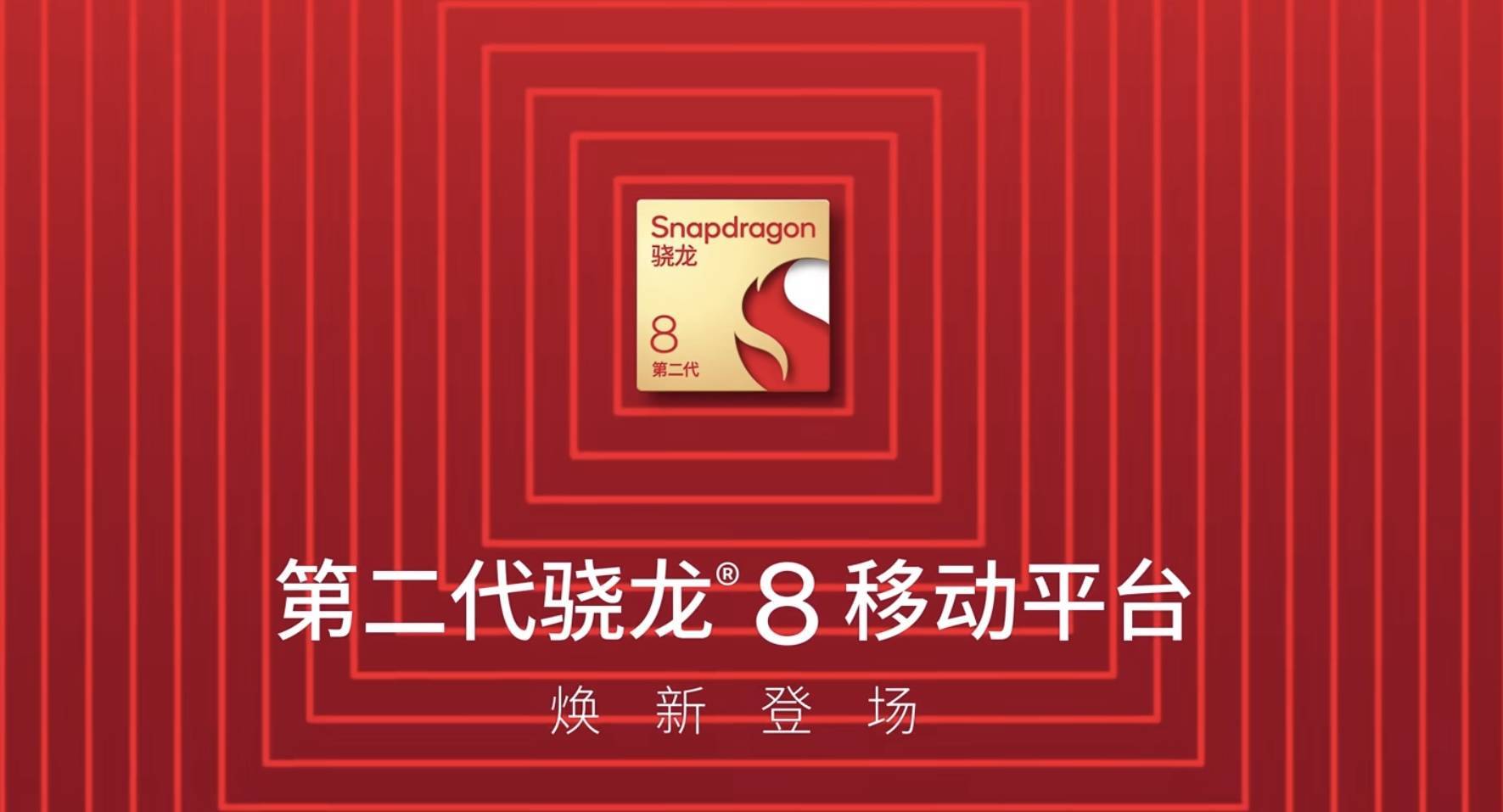 骁龙8Gen2发布：全新1+2+2+3架构，三大核心性能显著提升_高通_支持_移动