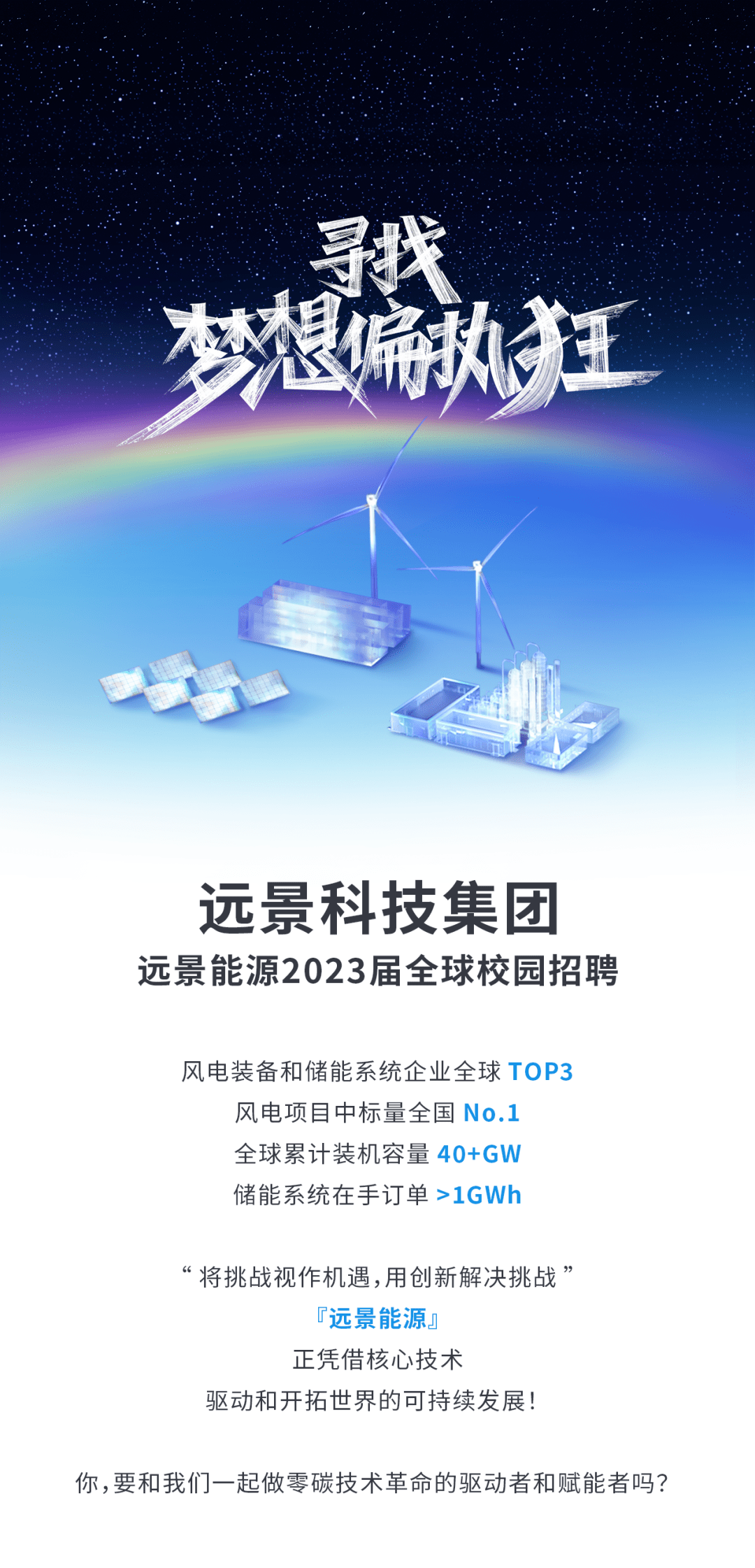校园招聘远景能源2023届校园招聘正式启动！科技集团内容
