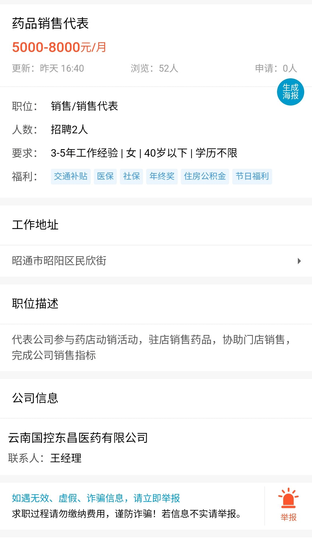 【微生活同城-求职招聘】5000-8000/月，聘药品销售代表2人，云南国控东昌医药公司......_昭通_兼职_信息