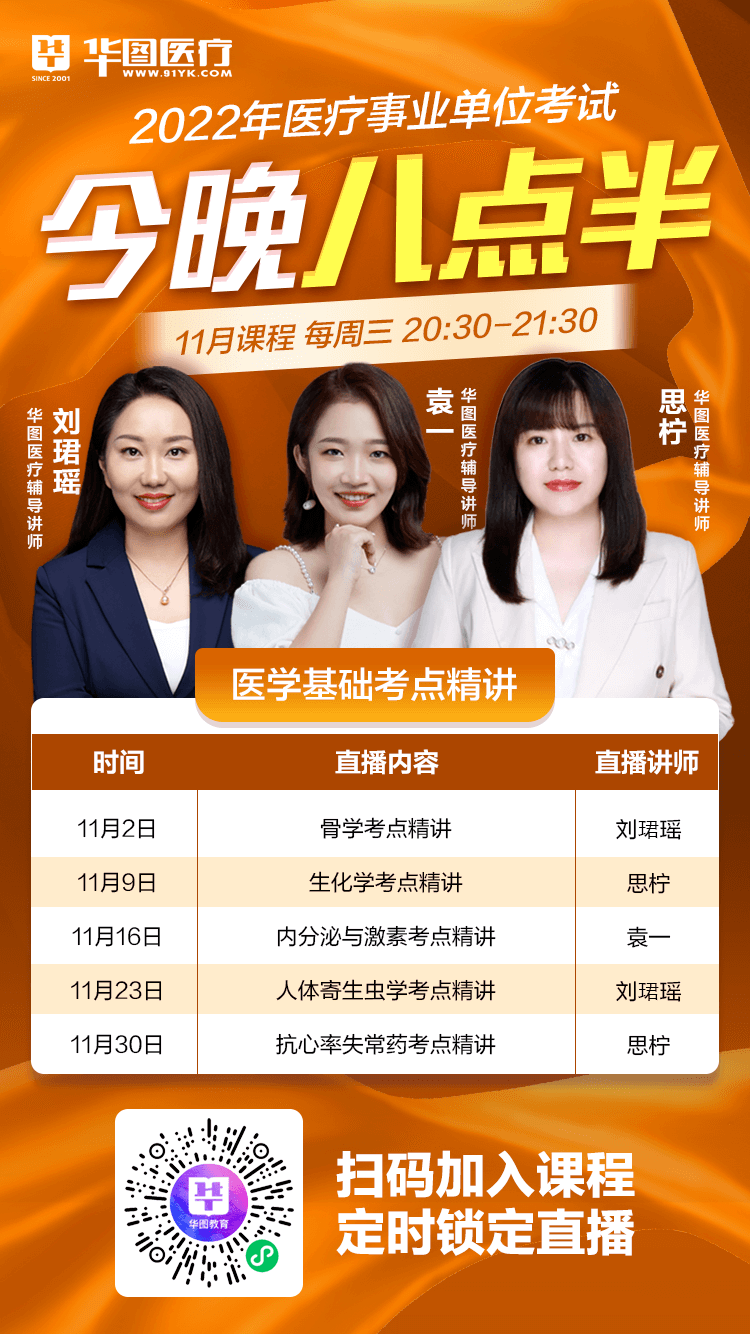 【今晚八点半】医学基础——人体寄生虫学考点精讲 配套 讲义 医疗