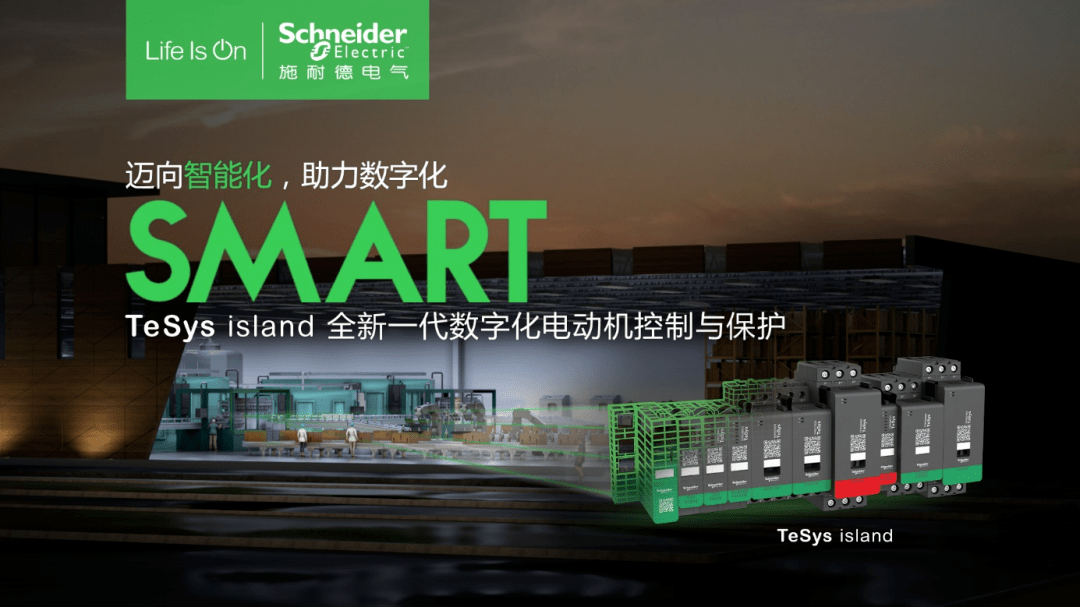 为下一代机器而生——施耐德电气推出新一代TeSys island系统_数字化_控制_保护