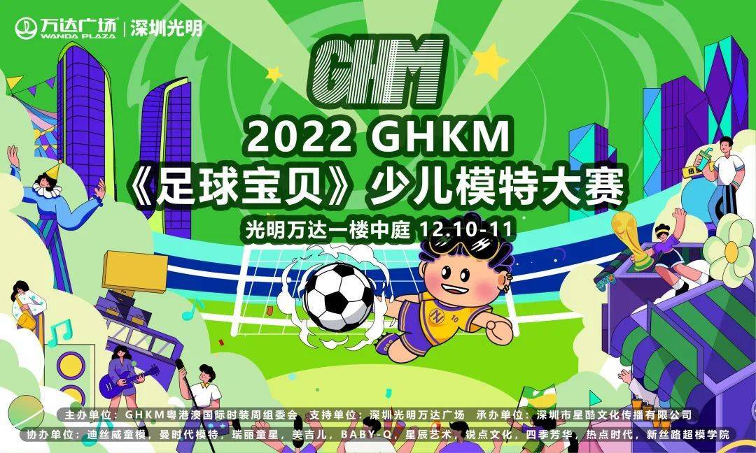 【免费报名】2022 GHKM 《足球宝贝》少儿模特大赛 预热....._星酷_活动_Baby