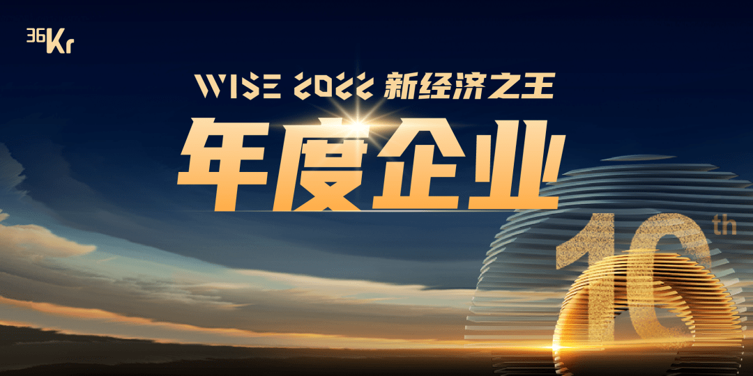 启明星 | 近20家启明创投投资企业获选36氪WISE2022新经济之王年度企业_创新_科技_中国