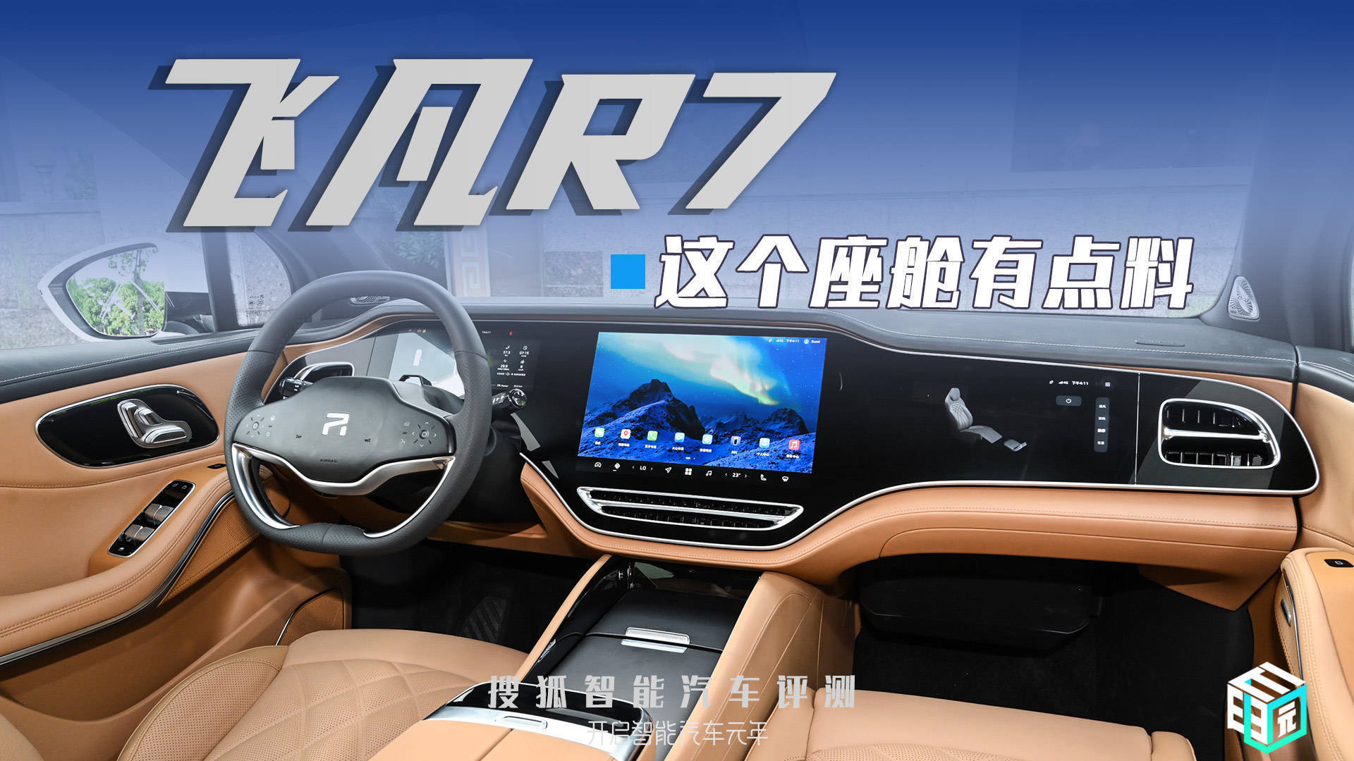 智能座舱评测丨43寸一体三联屏 首搭华为AR-HUD 飞凡R7有点料_搜狐汽车_搜狐网