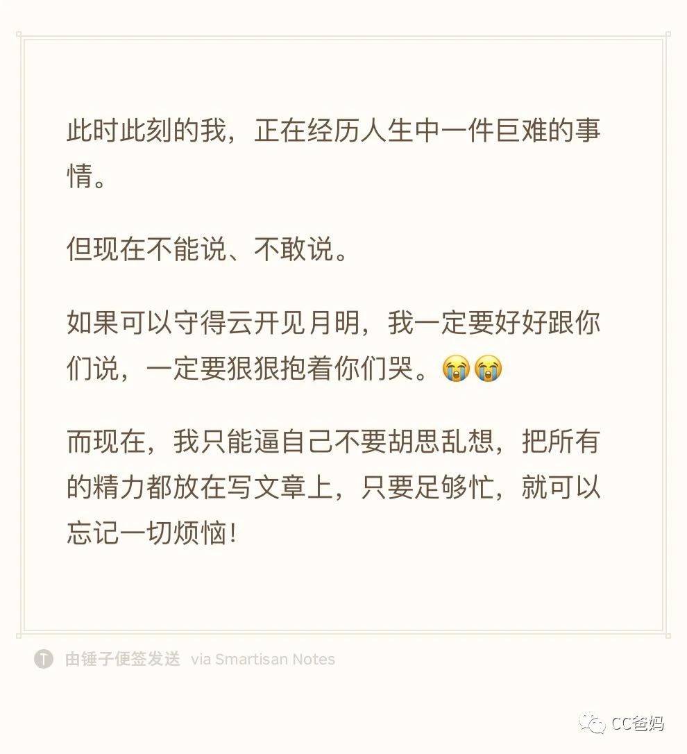 此时此刻的我,正在经历人生中一件巨难的事情。但现在不能说、不敢说。如果可以守得云开见月明,我一定要好好跟你们说,一定要狠狠抱着你们哭。