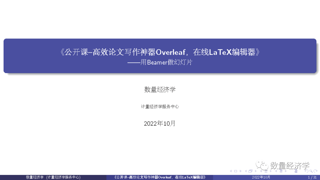免费公开课--Overleaf入门以及用Beamer做幻灯片--30分钟视频已上线学习ing_item_LaTeX_目录
