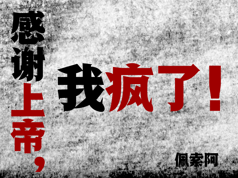 “人生哪有不发疯？不过硬撑罢了！”_戏剧_观众_作品