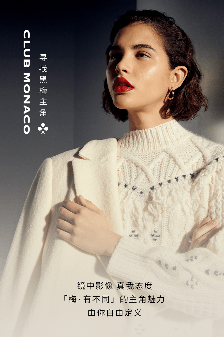 潮物研究丨CLUB MONACO 梅 · 有不同 自主人生 我即主角_美食_灵感_北区