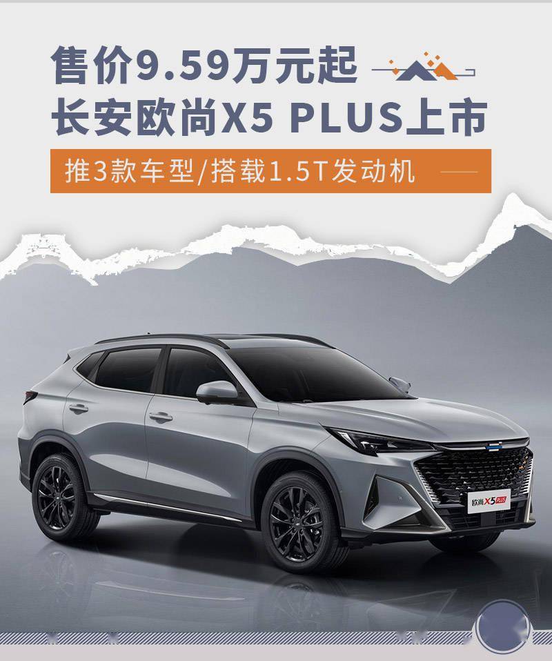 售价9.59万元起/推3款车型 长安欧尚X5 PLUS上市_搜狐汽车_搜狐网
