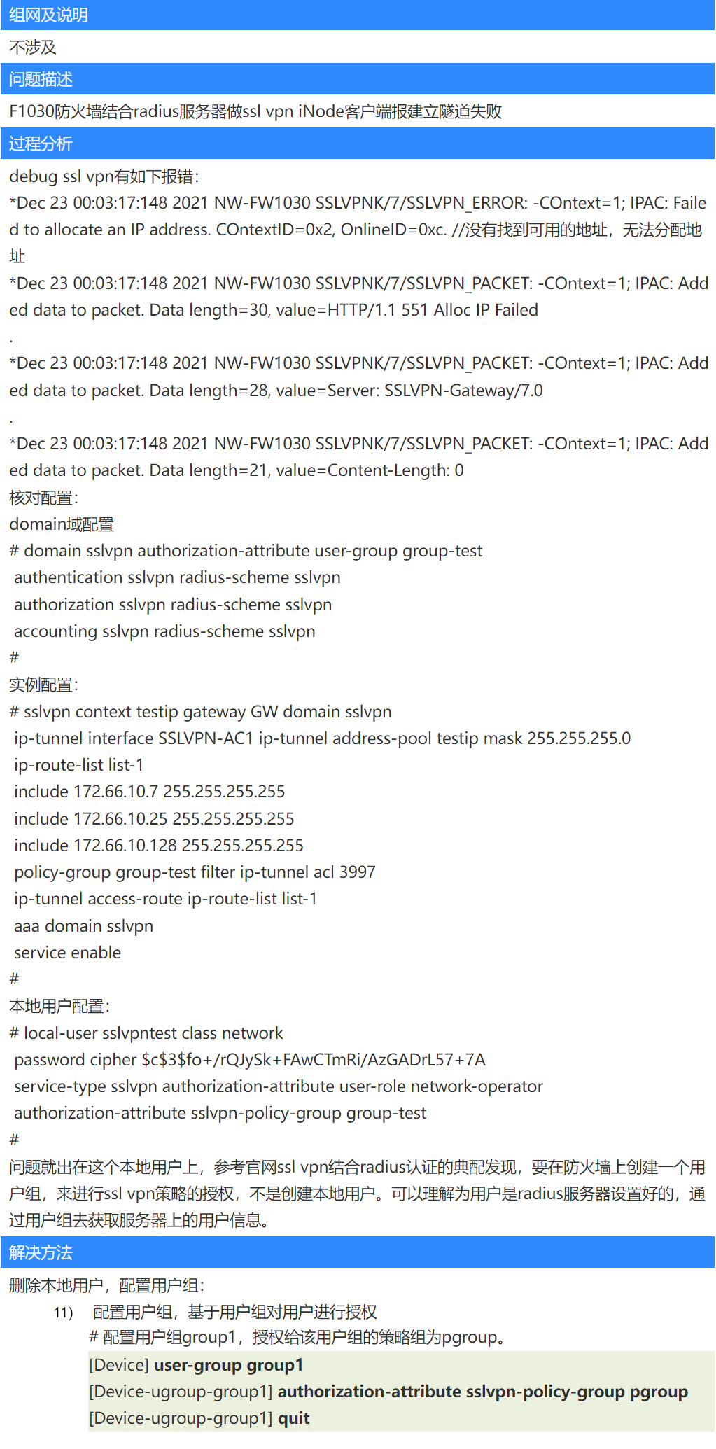 防火墙ssl vpn结合radius认证iNode报建立隧道失败