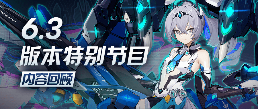 V6.3「真理交响」特别节目回顾长图_礼包_活动_主线