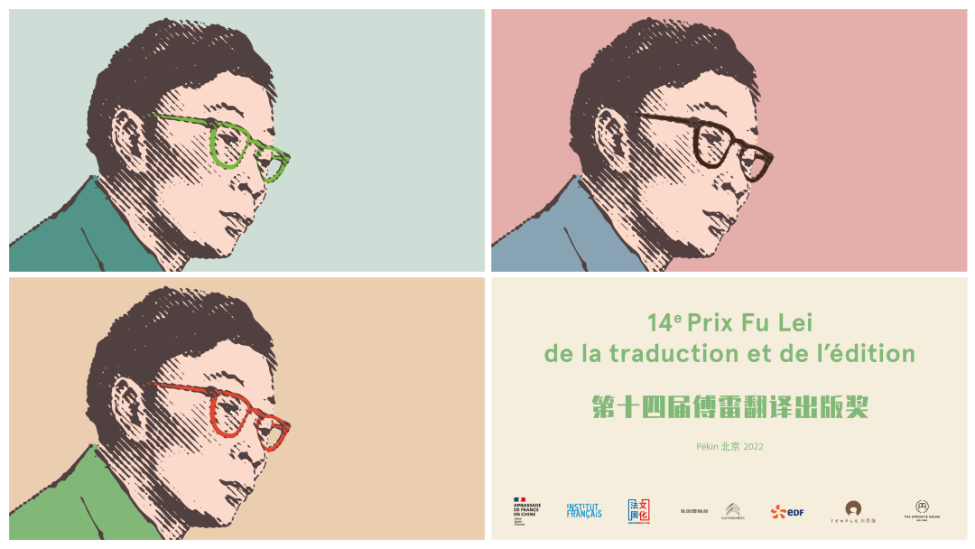2022傅雷翻译出版奖获奖者揭晓 Le palmarès du Prix Fu Lei 2022 dévoilé_de_Livre_et