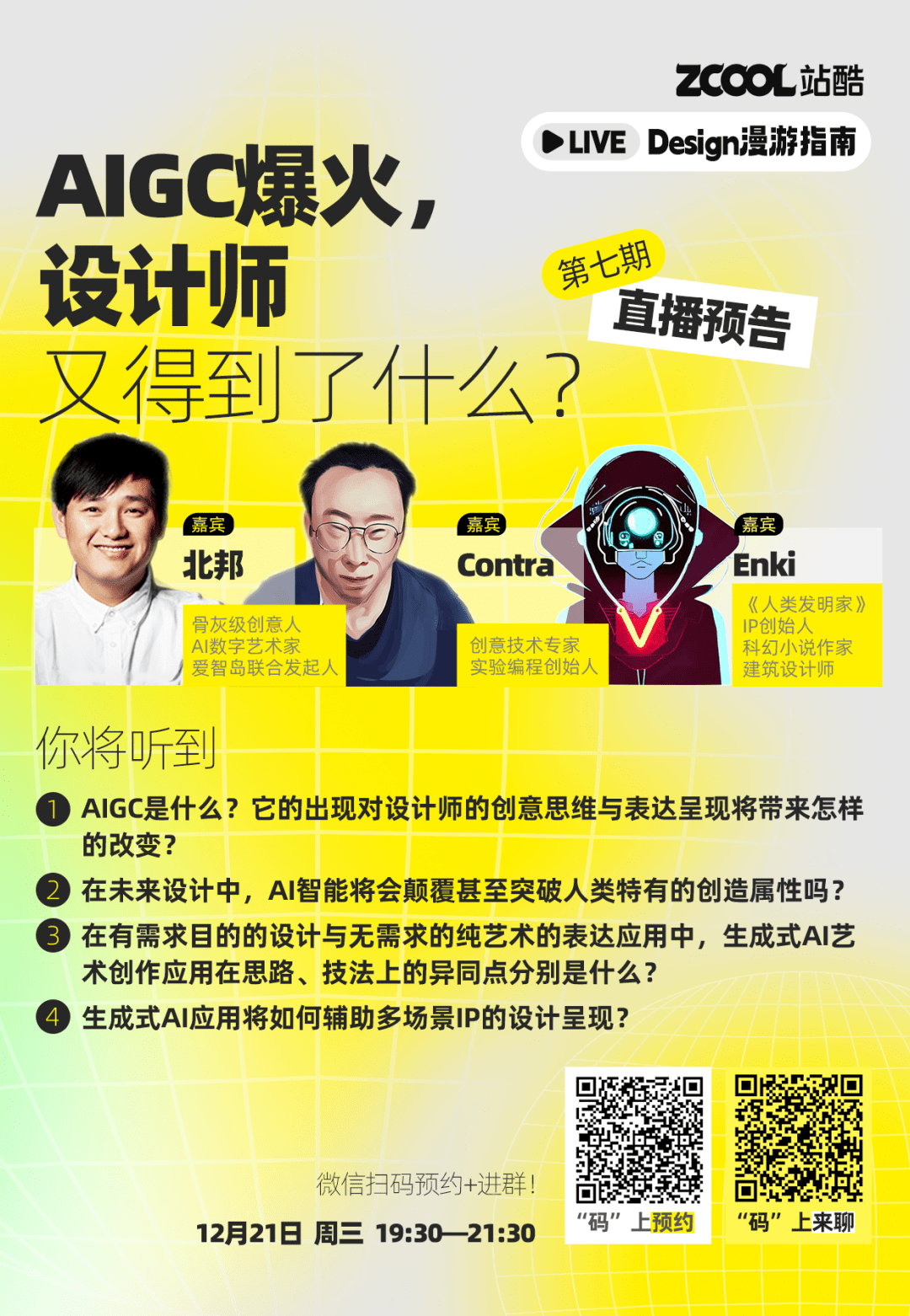 直播预告｜AIGC爆火，设计师又得到了什么？_人类_艺术_编程