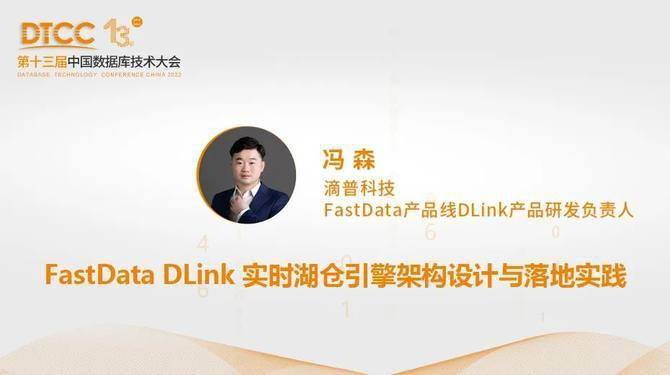 滴普科技冯森：FastData DLink实时湖仓引擎架构设计与落地实践_数据库_支持_进行