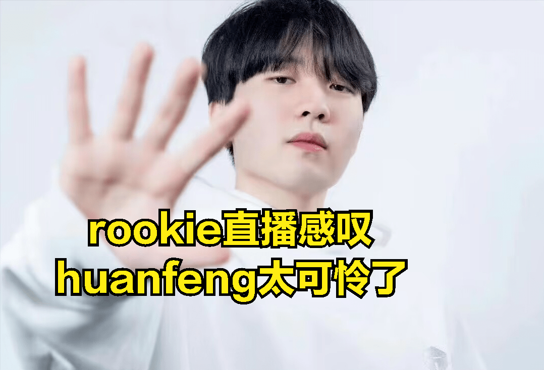 Rookie劝THESHY粉丝要善良：huanfeng很可怜_直播_theshy_战队
