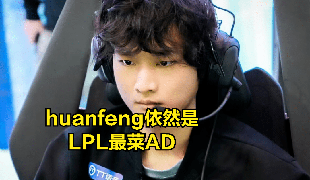 德杯结束，huanfeng继续荣获最菜ad称号！_战队_TheShy_决赛