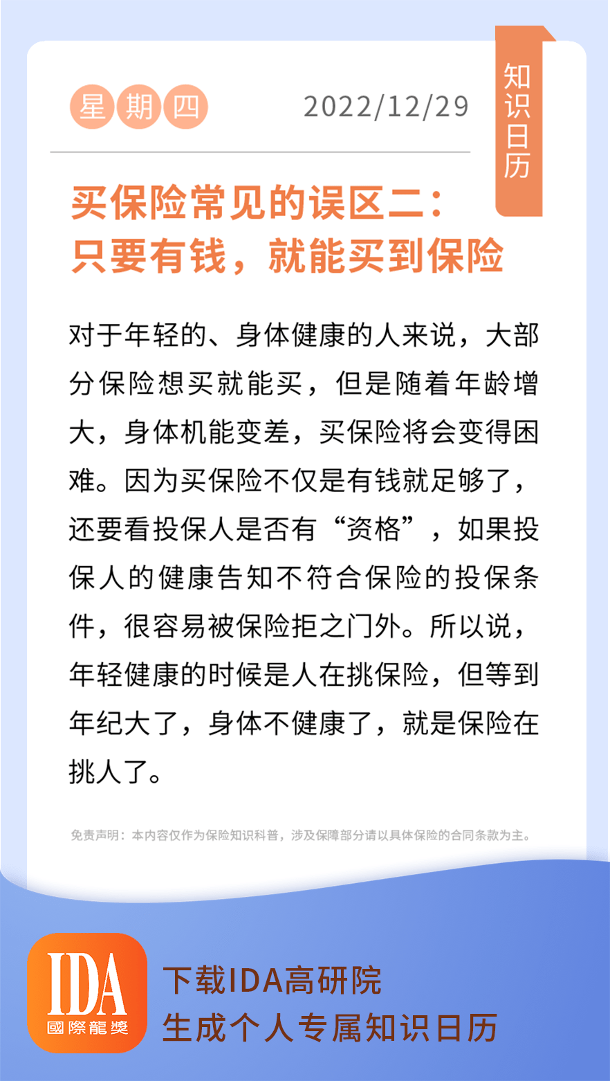 买保险的常见误区二：只要有钱，就能买到保险app知识日历
