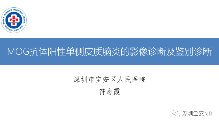 MOG抗体阳性单侧皮质脑炎的影像诊断及鉴别诊断_平台_微信_小脑