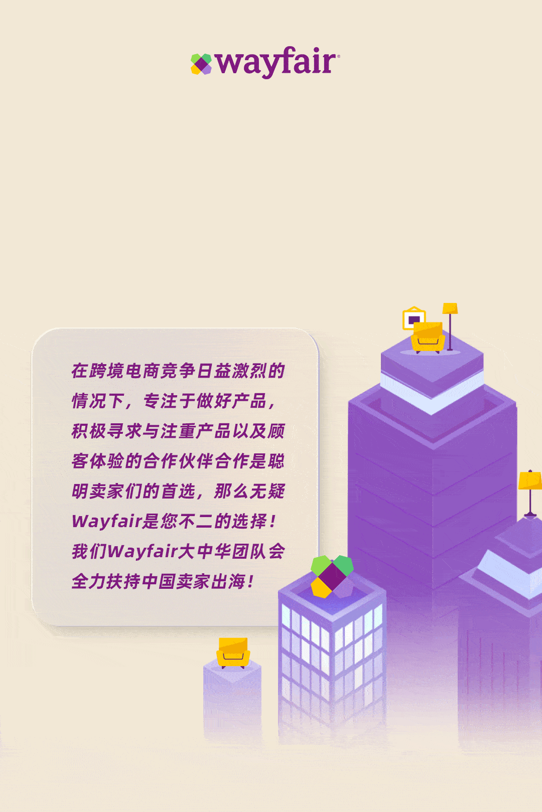 卖家关注｜家居唯fair 出海赢未来 - 2023 Wayfair家居出海新机遇