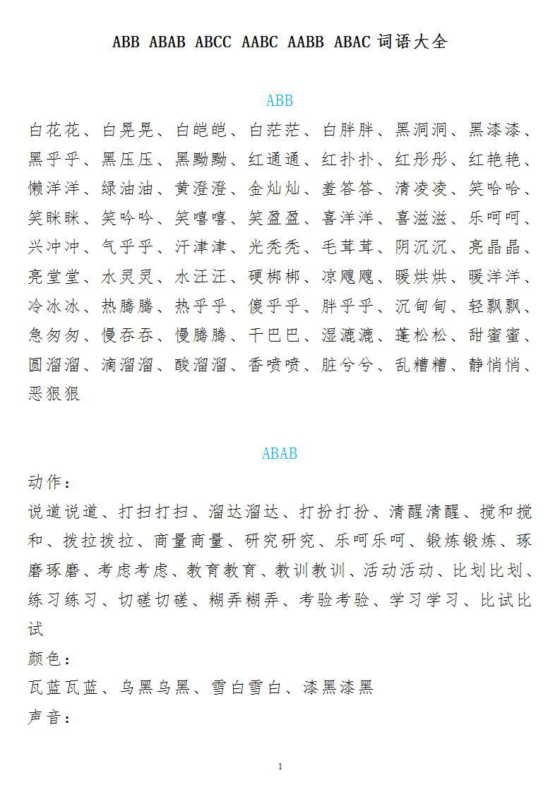 寒假积累：ABB、ABAB、ABCC、AABC、AABB、ABAC词语大全，可下载！_电子版_网络_来源