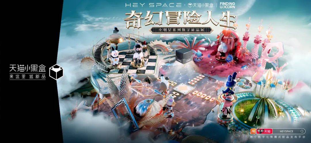 携手天猫小黑盒“HEYSPACE”，这个艺术潮流厂牌如何打破IP边界？_寻找_数字化_独角兽