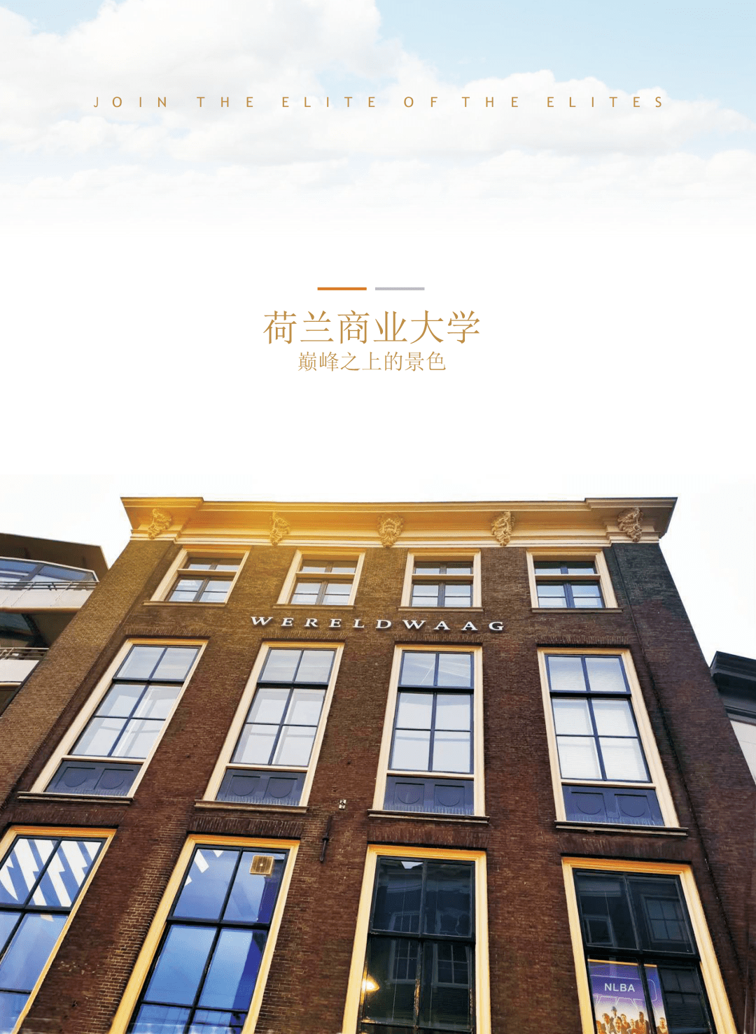 扬帆起航·再谱新章 | 荷兰商业大学（NLBA）医疗健康管理方向EMBA/DBA 2023春季班招生中！3月25日开学！_中国教育部_文章