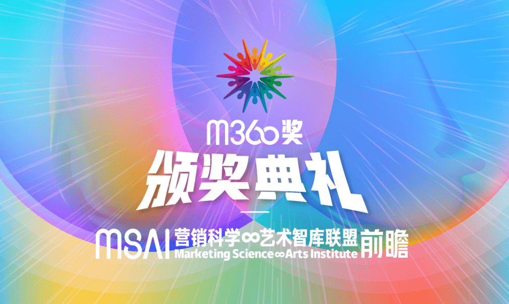 M360奖颁奖典礼&MSAI趋势前瞻会 1.11线下见！_营销_创新_公司