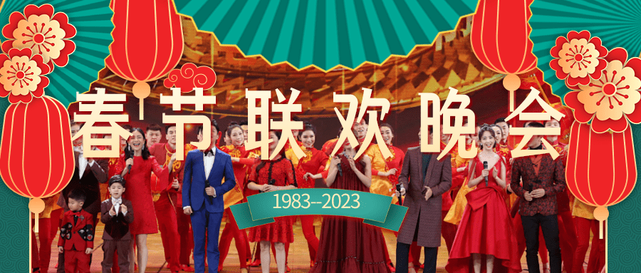 1983-2023，盘点春晚40年_中央电视台_观众_中国