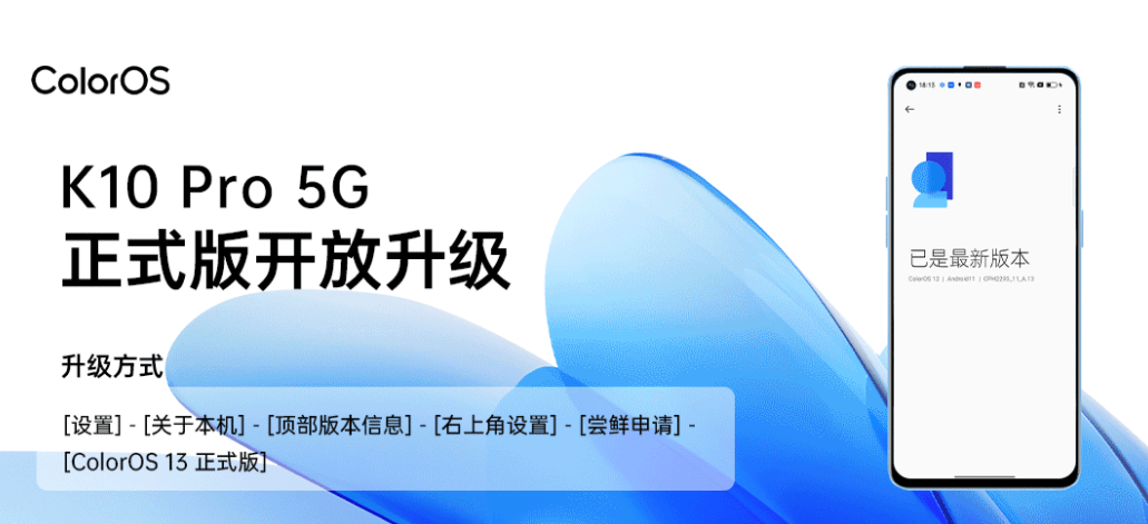 OPPO K10 Pro 5G 开启安卓 13 / ColorOS 13 正式版推送_手机_版本号_搭载