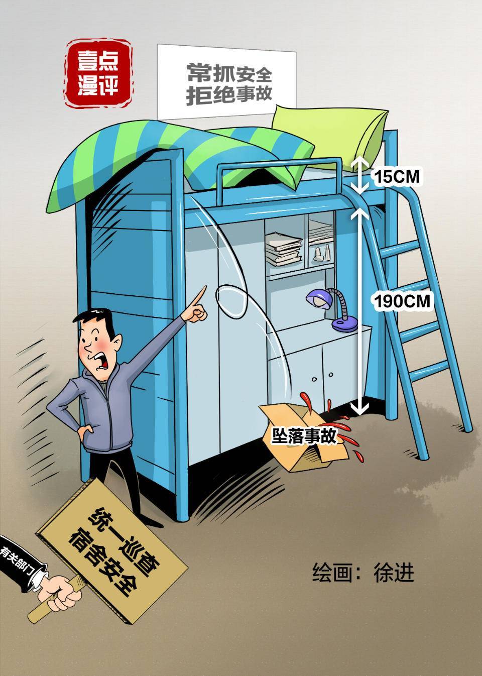 壹点漫评女孩上铺坠亡：别再对安全隐患视若无睹护栏宿舍宋嘉