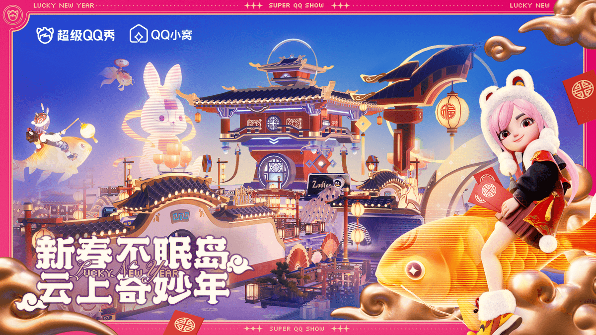 QQ小窝上线新春不眠岛，万人派对开启云上奇妙年_宇宙_用户_红包