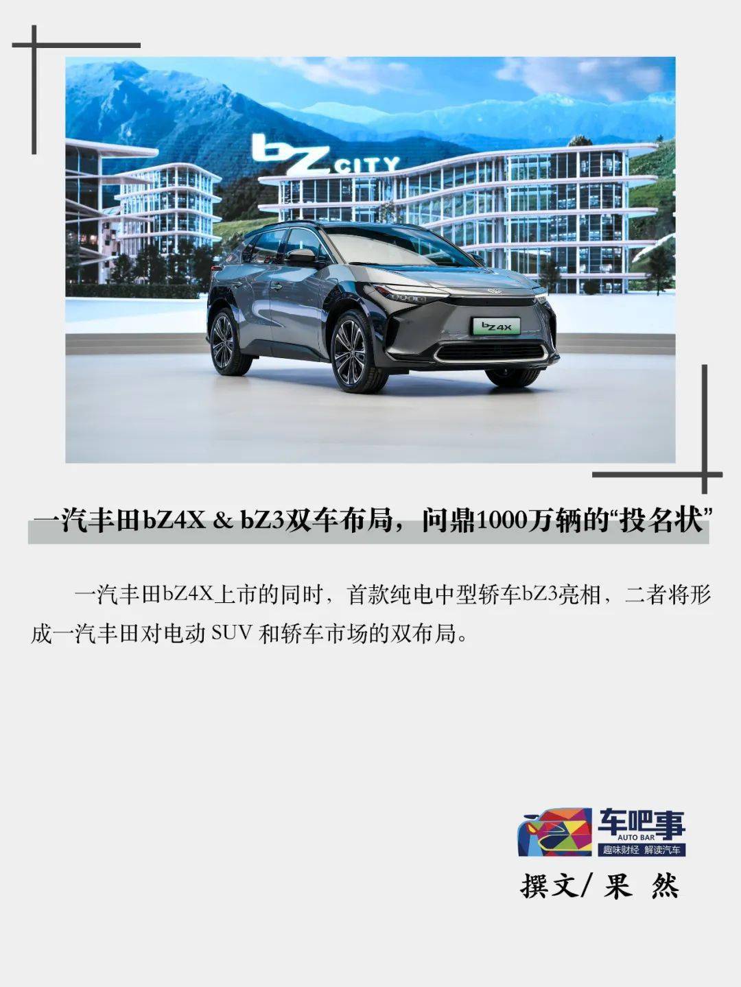 一汽丰田bZ4X & bZ3双车布局，问鼎1000万辆的“投名状”_搜狐汽车_搜狐网