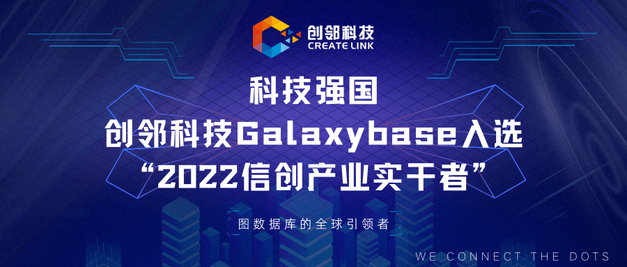 科技强国！创邻科技Galaxybase入选“2022信创产业实干者企业”_数据库_国产_发展