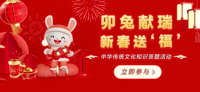 昆明市图书馆春节活动|卯兔献瑞,新春送 福”——中华传统文化知识答题时间进行奖品