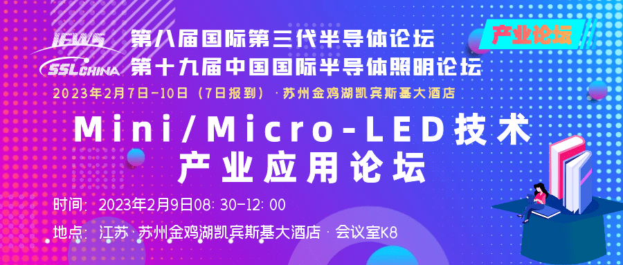 开年盛会 | Mini/Micro-LED前沿技术与产业应用论坛日程重磅出炉_显示_科技