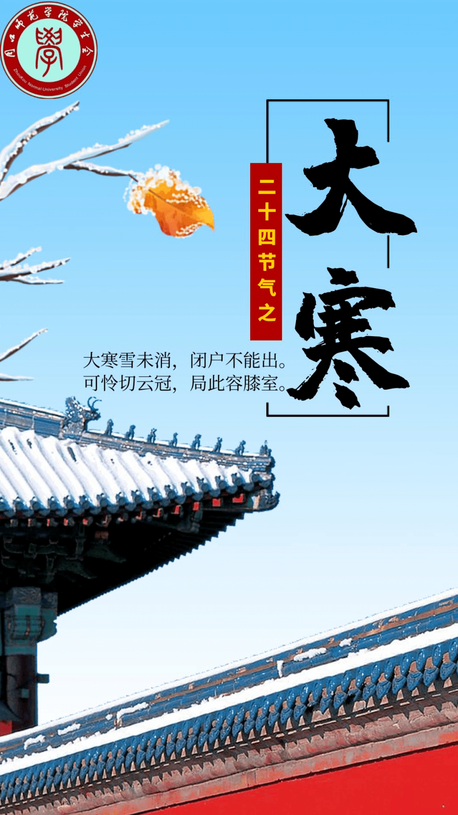 大寒雪映流年,诗意暖冬节气走过