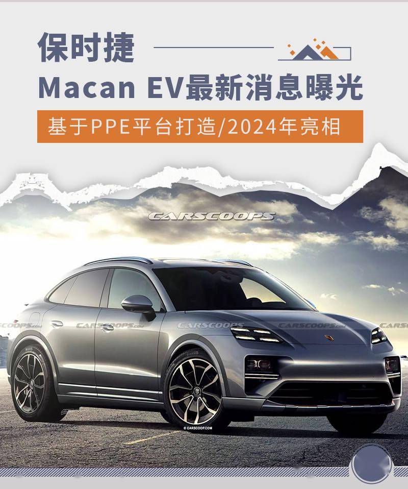 基于PPE平台打造 保时捷Macan EV最新消息曝光_搜狐汽车_搜狐网