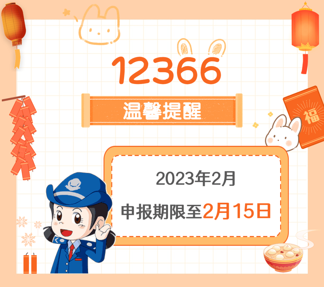 12366温馨提醒：2月，这些不容错过！_税务_规定_财政部