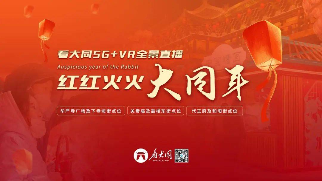 “云”见家乡！看大同5G+VR全景直播陪你一起过大年_城市_古城_点位