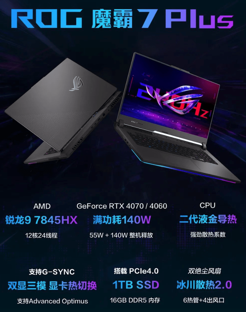 ROG 魔霸 7 Plus 系列游戏本发布：可选 RTX 4060 - 4090_性能_处理器_搭载