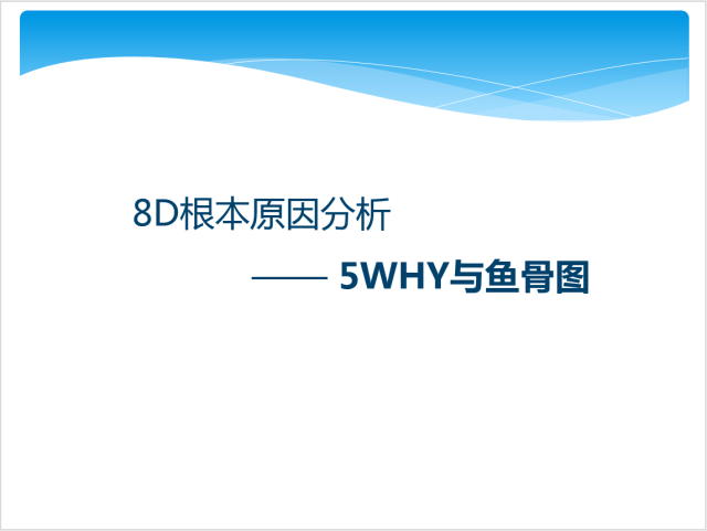 【PPT】当8D报告遇上5WHY分析法怎么破?_文章_视频_公众