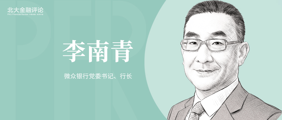 李南青：中国式现代化下的金融科技新使命_服务_银行_微众