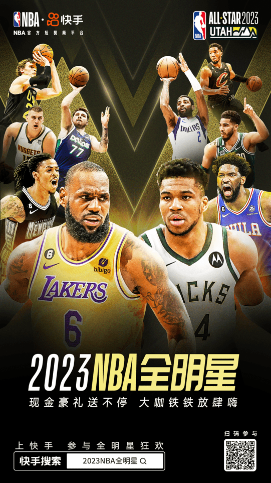 2023NBA全明星开赛在即，快手花样活动打造趣味观赛体验_直播_球星_用户
